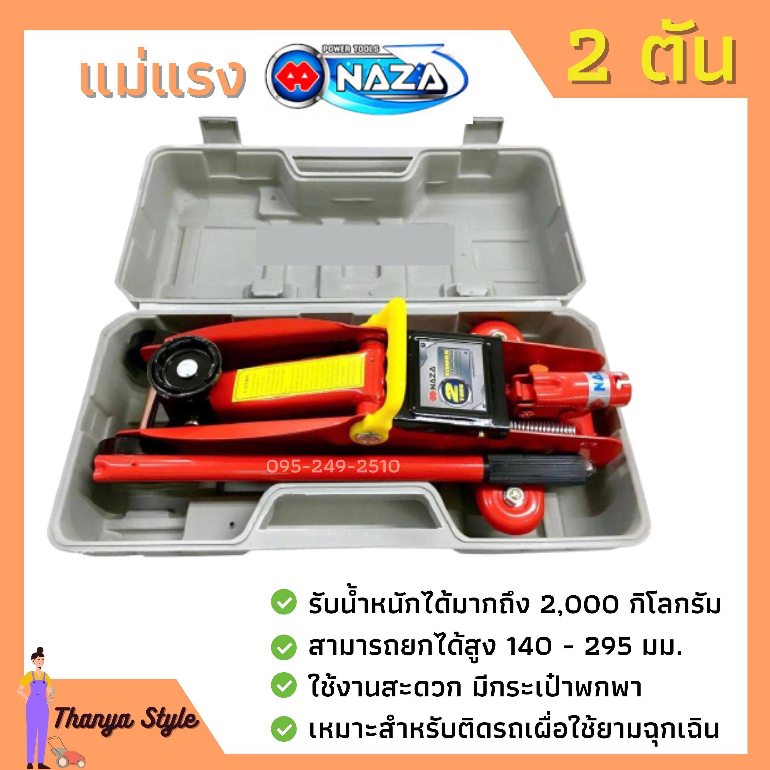 NAZA แม่แรง 2 ตัน แม่แรงติดรถ แม่แรง 2 Ton แม่แรงตะเข้ แม่แรงยกรถ | Lazada.co.th