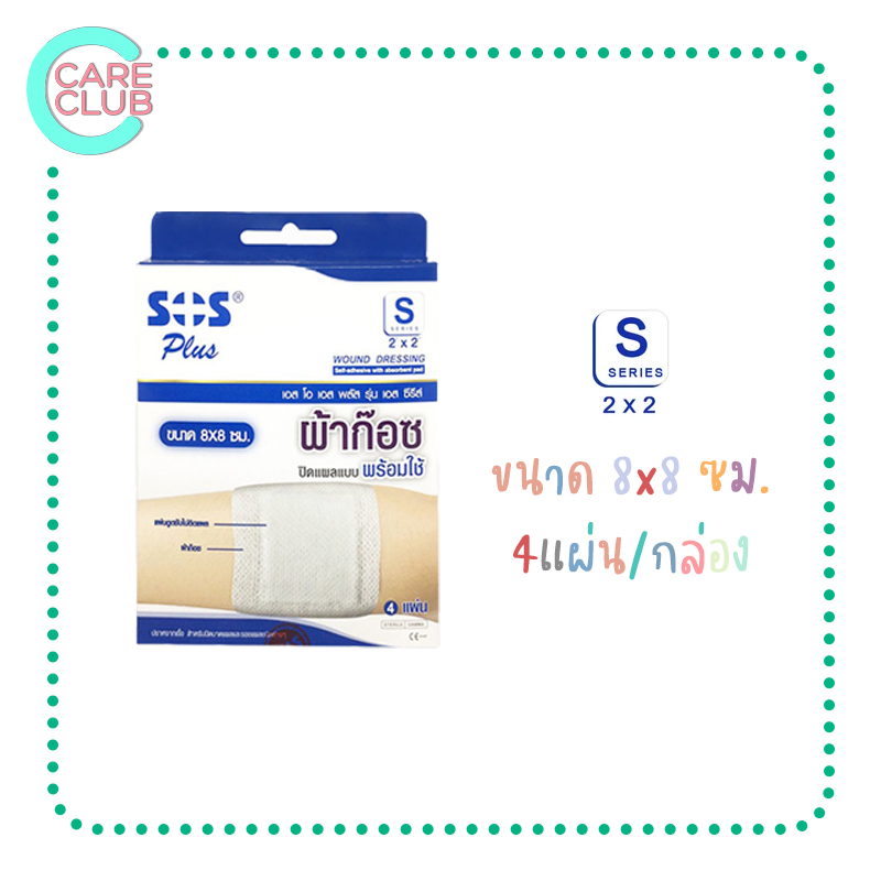 SOS Plus S Series ผ้าก๊อซปิดแผลแบบพร้อมใช้ พร้อมแผ่นดูดซับไม่ติดแผล บรรจุ 3 แผ่น ผ้าก๊อซ SOS ...