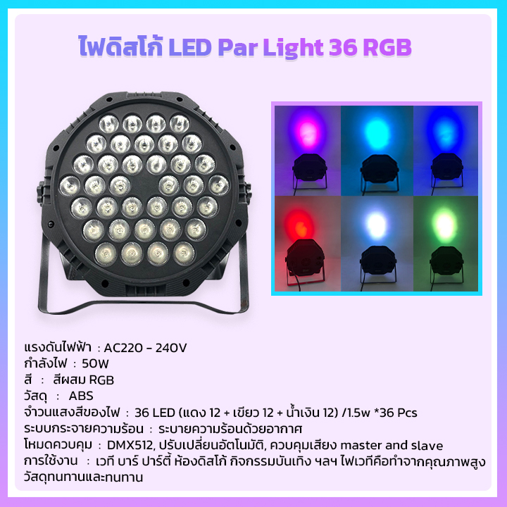 ไฟดิสโก้ LED Par Light 36 RGB | Lazada.co.th