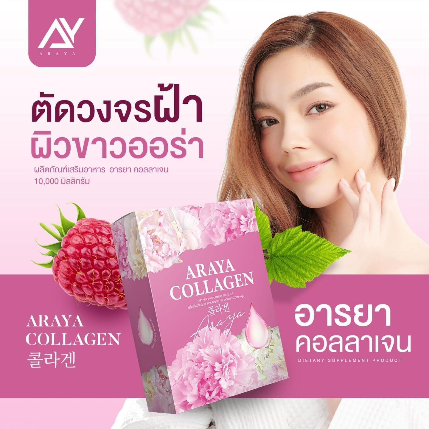 ส่งฟรี 1แถม2 ARAYA COLLAGEN (อารยาคอลลาเจน) ผิวขาว กระจ่างใส นุ่ม ลื่น ...