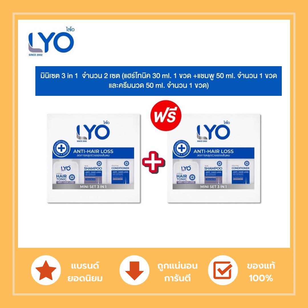 LYO MINI SET 3 IN 1 WL (2เซ็ต) LYO ไลโอ ผลิตภัณฑ์เส้นผม Hair Tonic บำรุง 2+ แชมพู 2+ ครีม บำรุง ...