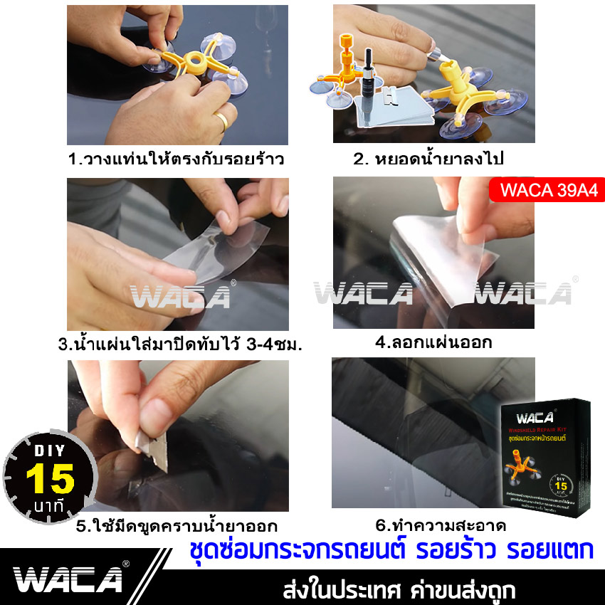 All New!! WACA 39A4 ชุดซ่อมกระจกรถยนต์ (ภายใน 15 นาที) รอยร้าว รอยแตก DIY TOOLS ทำได้ด้วยตัวเอง ...