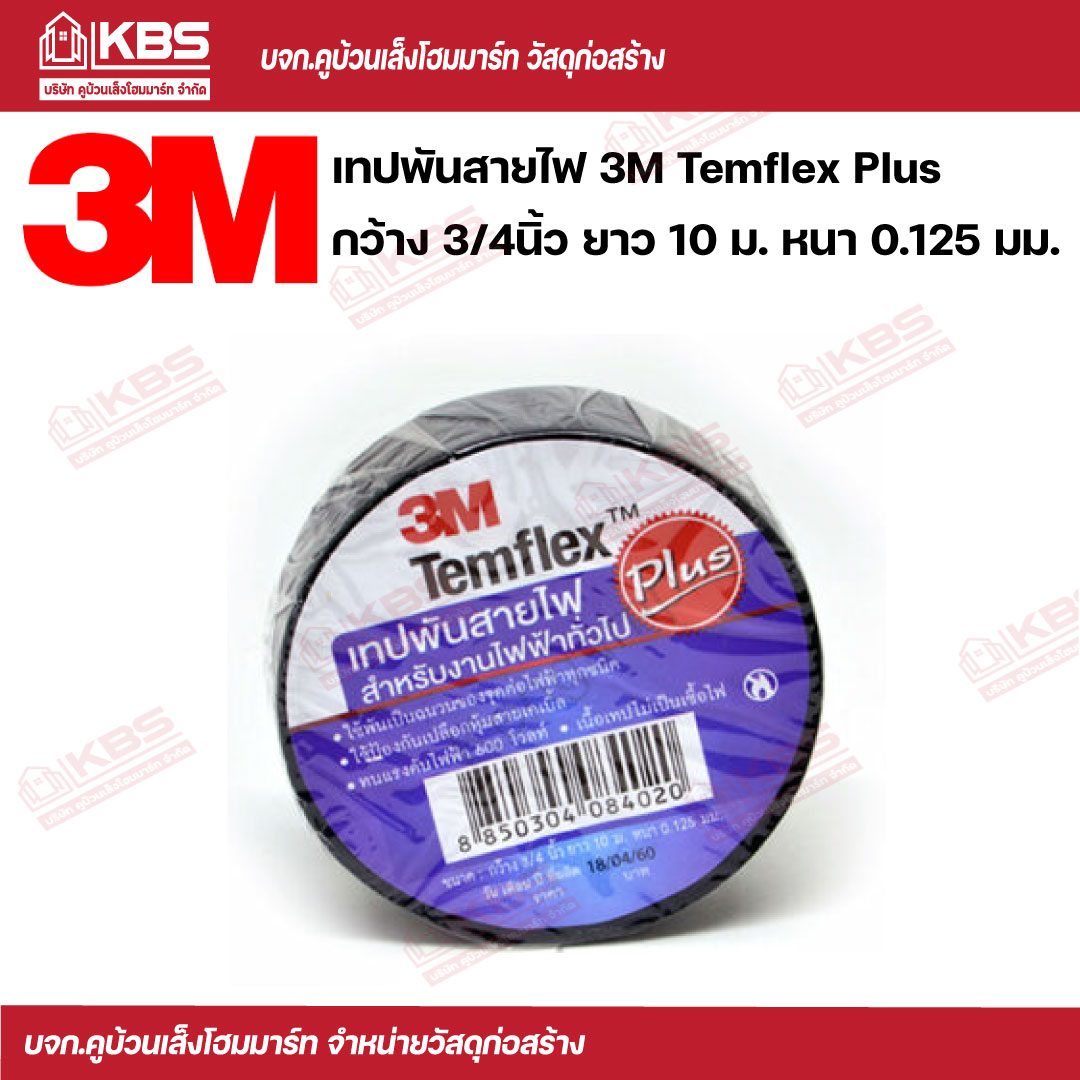 3M เทปพันสายไฟ Temflex Plus กว้าง 3/4นิ้ว ยาว 10 ม. หนา 0.125 มม. พร้อมส่ง ราคาถูกสุด ...