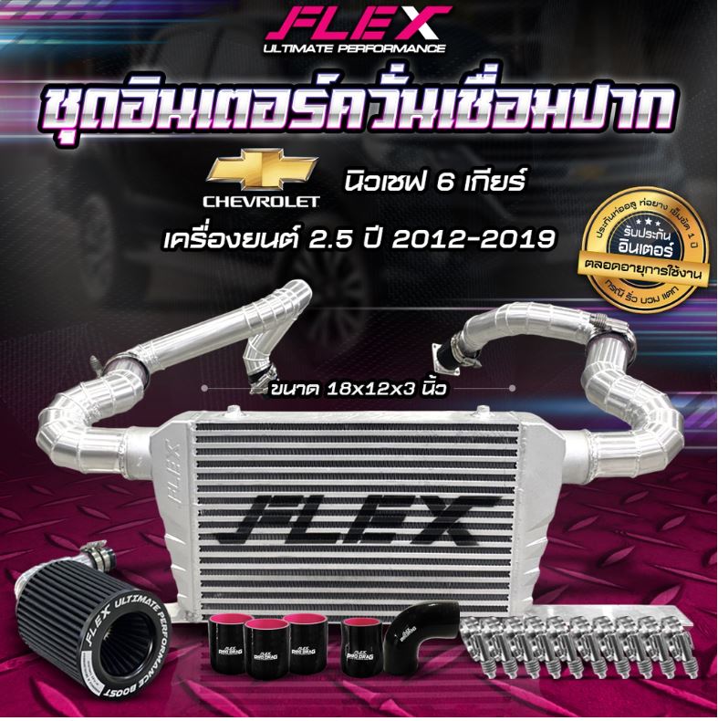 ชุดอินเตอร์ควั่นเชื่อมปาก FLEX D-MAX / VIGO / CHEV / TRITON ขนาด 18*12 ...
