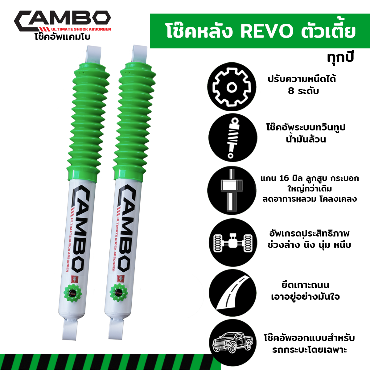 CAMBO โช๊คอัพ Toyota Revo ตัวเตี้ย ปรับหนืดได้ 8 ระดับ คู่หลัง แกน 16 มม 2 ต้น (HO8T 4481-16 ...