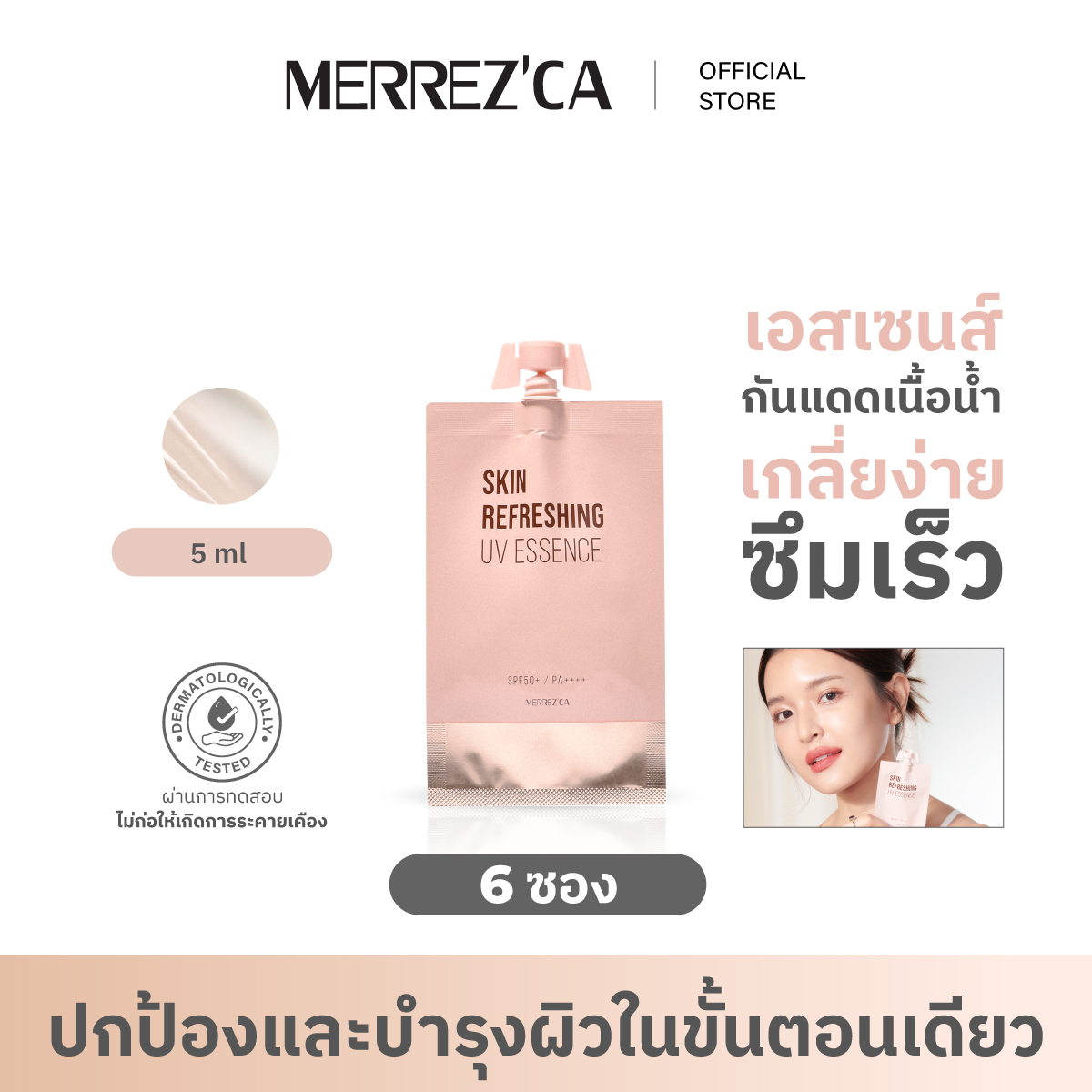 ( 6 ซอง ) Merrezca Skin Refreshing UV Essence SPF 50PA - Sachet เอสเซน ...