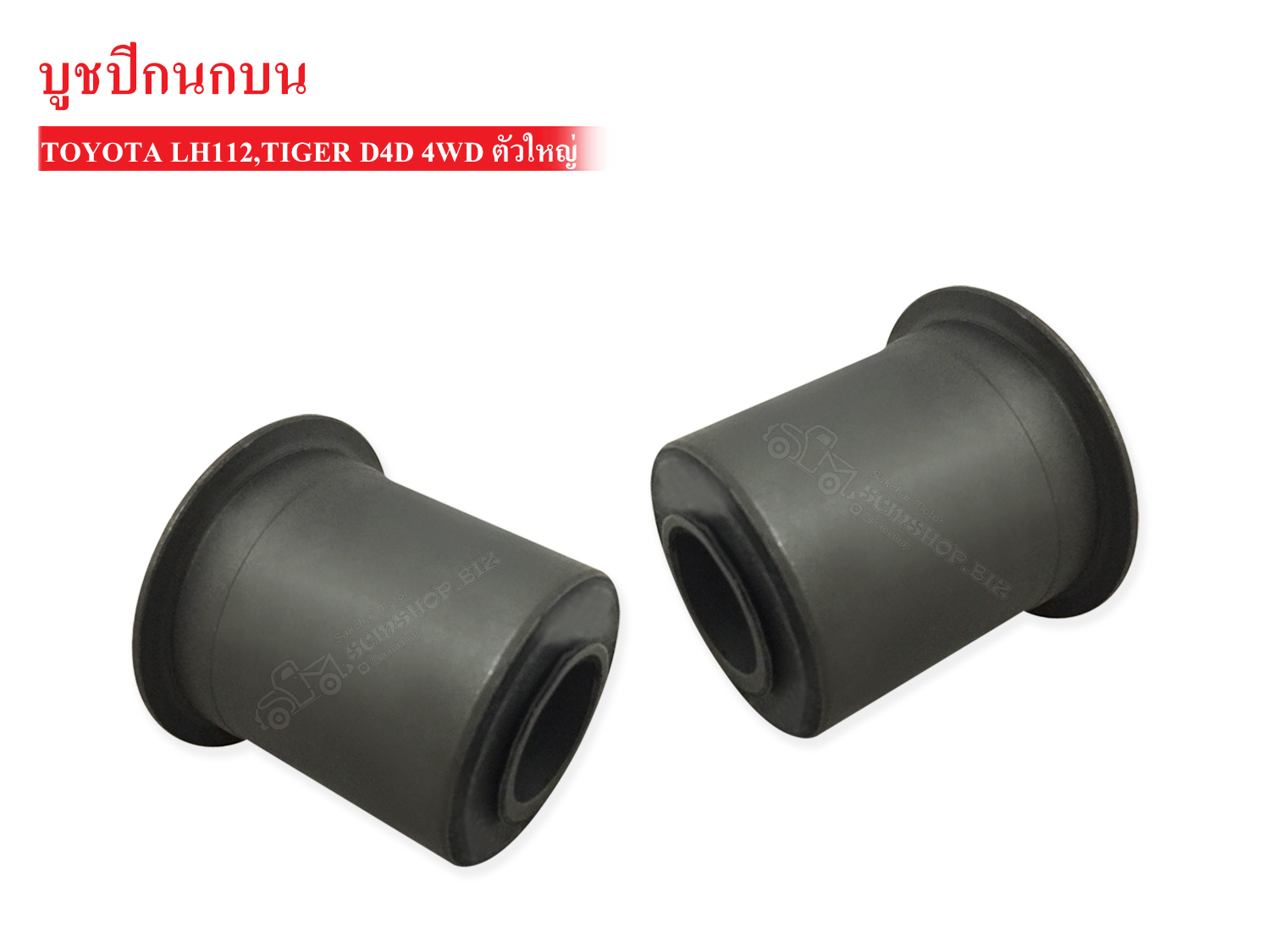 บูชปีกนกบน TOYOTA TIGER 4WD,D4D,LH112 ตัวใหญ่ (48635-26010) 1คู่ ...