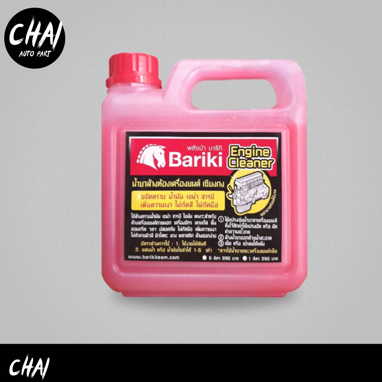 Bariki บาริกิ น้ำยาเซียงกง ล้างเครื่องยนต์ ภายนอก ขนาด 1ลิตร และ 5 ลิตร ...
