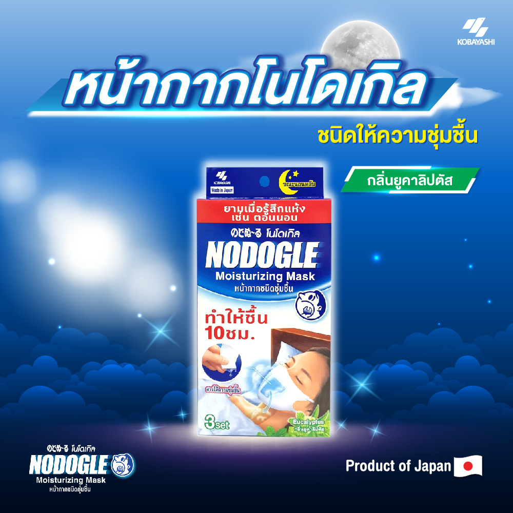 NODOGLE moisturizing mask (Eucalyptus) โนโดเกิล หน้ากากชนิดให้ความชุ่ม ...
