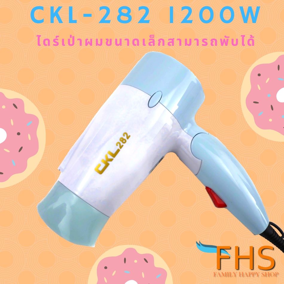 CKL-282ไดร์เป่าผม1200 วัตต์ไดร์เป่าผมขนาดพกพา (ขนาดเล็กแต่แรงร้อนไว) - Family happy shop - ThaiPick