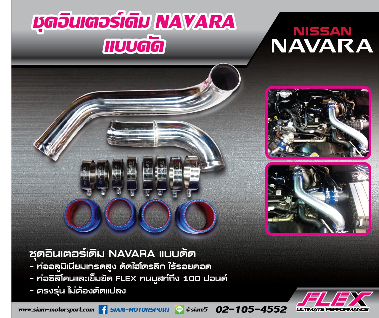 ชุดอินเตอร์เดิมดัด FLEX สำหรับ NAVARA D40 2 ท่อน สีอลู ของแท้ 100% จาก ...