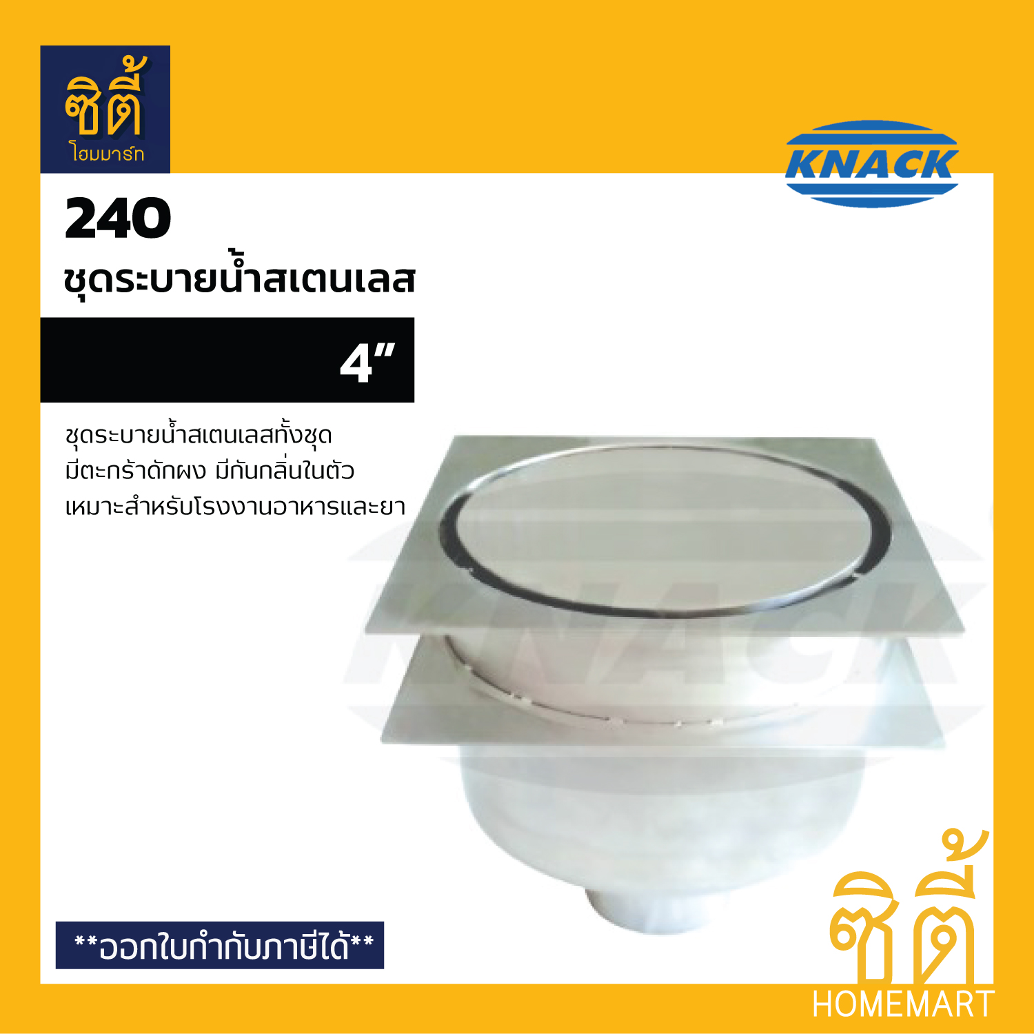 KNACK Floor Drain Model 240 (Stainless) 300x300x295 mm. ( โรงงาน อาหาร ...
