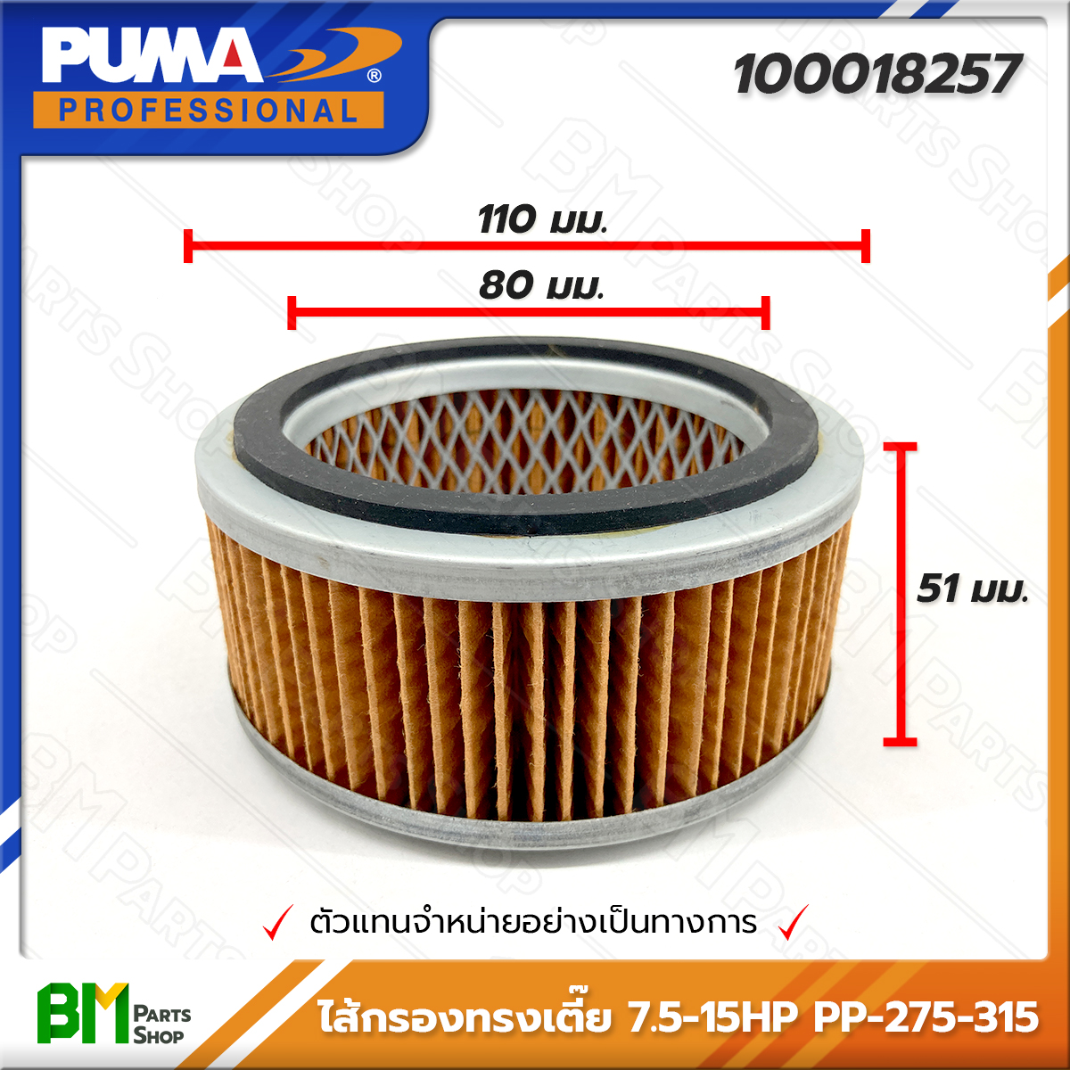 PUMA #100018257 ไส้กรองทรงเตี๊ย 7.5-15HP PP-275 - PP-315 #ปั๊มลมพูม่า #อะไหล่แท้พูม่า #อะไหล่แท้ ...