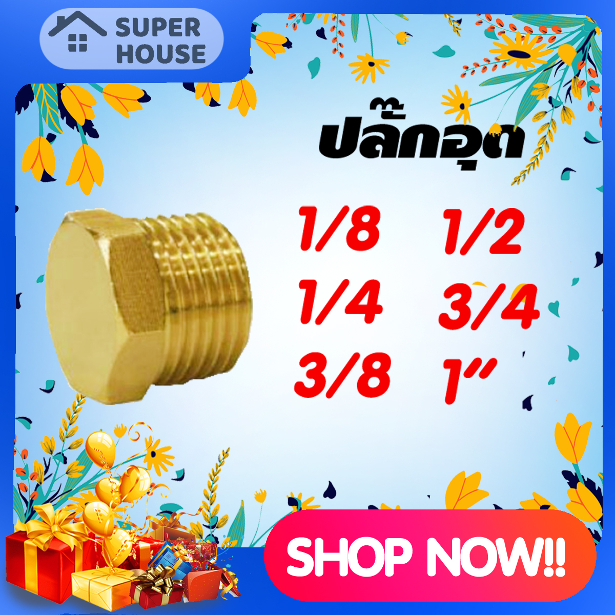 SUPER HOUSE ข้อต่อ ข้อต่อทองเหลือง แท้ ปลั๊กอุก ปลั๊กอุดทองเหลือง มี ...