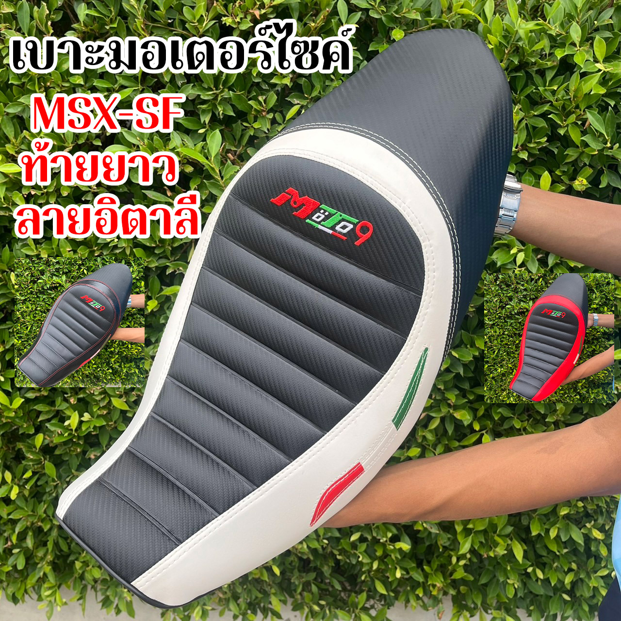 เบาะแต่ง MSX เบาะรถมอเตอร์ไซค์ สำหรับ MSX-SF ท้ายยาว ลายอิตาลี่ มี 3 สี ...