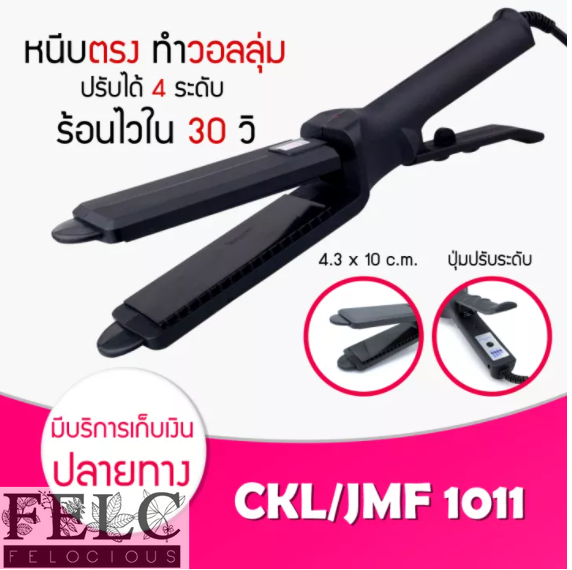 FELC.01 [ของแท้ / พร้อมส่ง] CKL 1011 / JMF 1011 รุ่นที่ช่างร้านทำผมนิยมใช้ เครื่องหนีบผม ไฟฟ้า ...