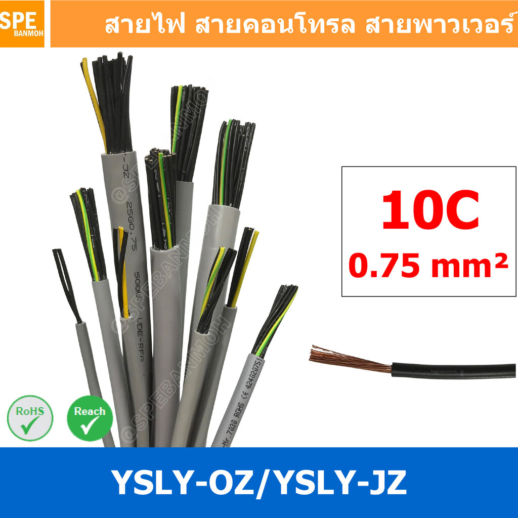 [ 1 เมตร ] 10C x 0.75 sq.mm สาย YSLY-JZ YSLY-OZ สายไฟ YSLY-JZ สาย YSLY-OZ Multicore flexible ...