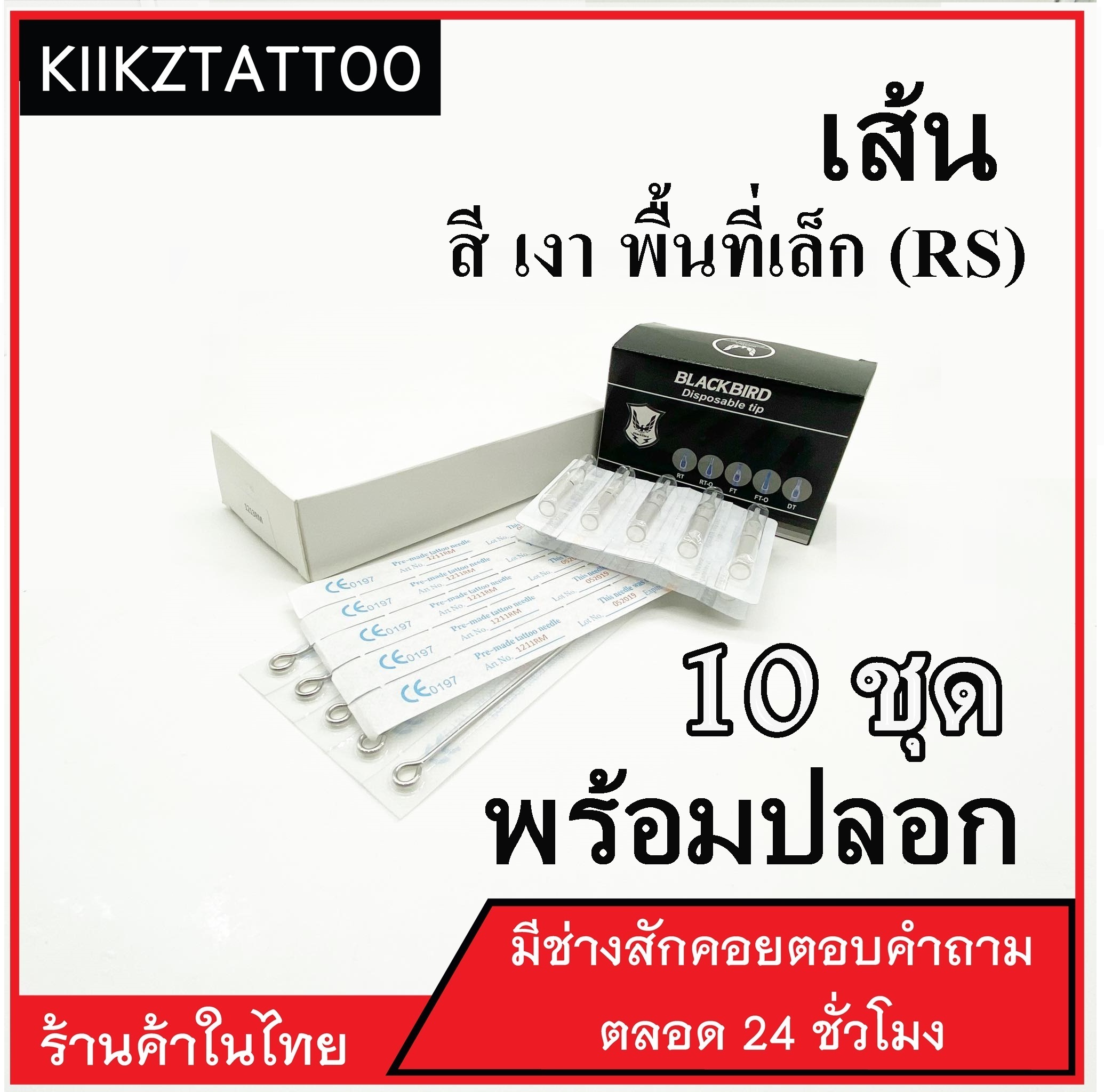 อุปกรณ์สัก เบอร์ 9RS สำหรับเดินเส้น ลงเงา พื้นที่เล็ก จำนวน 10ชุด พร้อม ...
