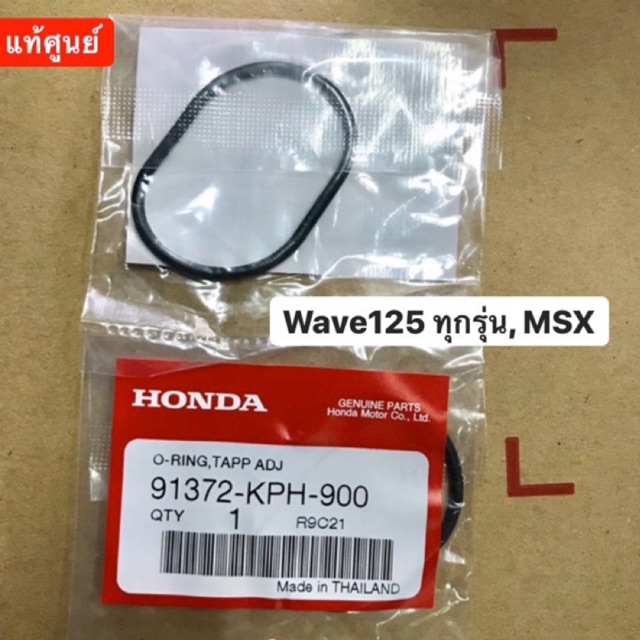 โอริง โอริงครอบฝาวาล์ว wave 125 ทุกรุ่น MSX แท้ศูนย์ (ราคาต่อชิ้น) รหัส ...