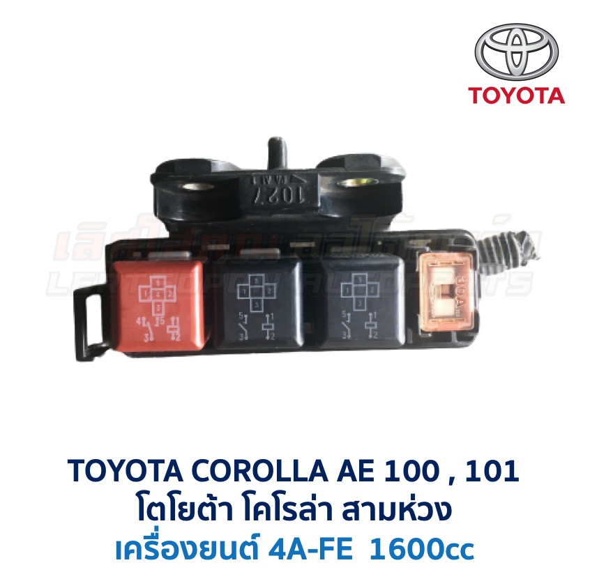 กล่องฟิวส์ เล็ก โตโยต้า โคโรล่า TOYOTA COROLLA AE100 , AE101 สามห่วง ...