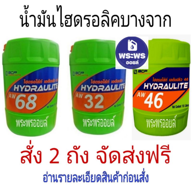 ส่งทันที น้ำมันไฮโดรลิค บางจาก ไฮดรอไล้ท์ (ราคาต่อถัง) BCP HYDRAULITE ...