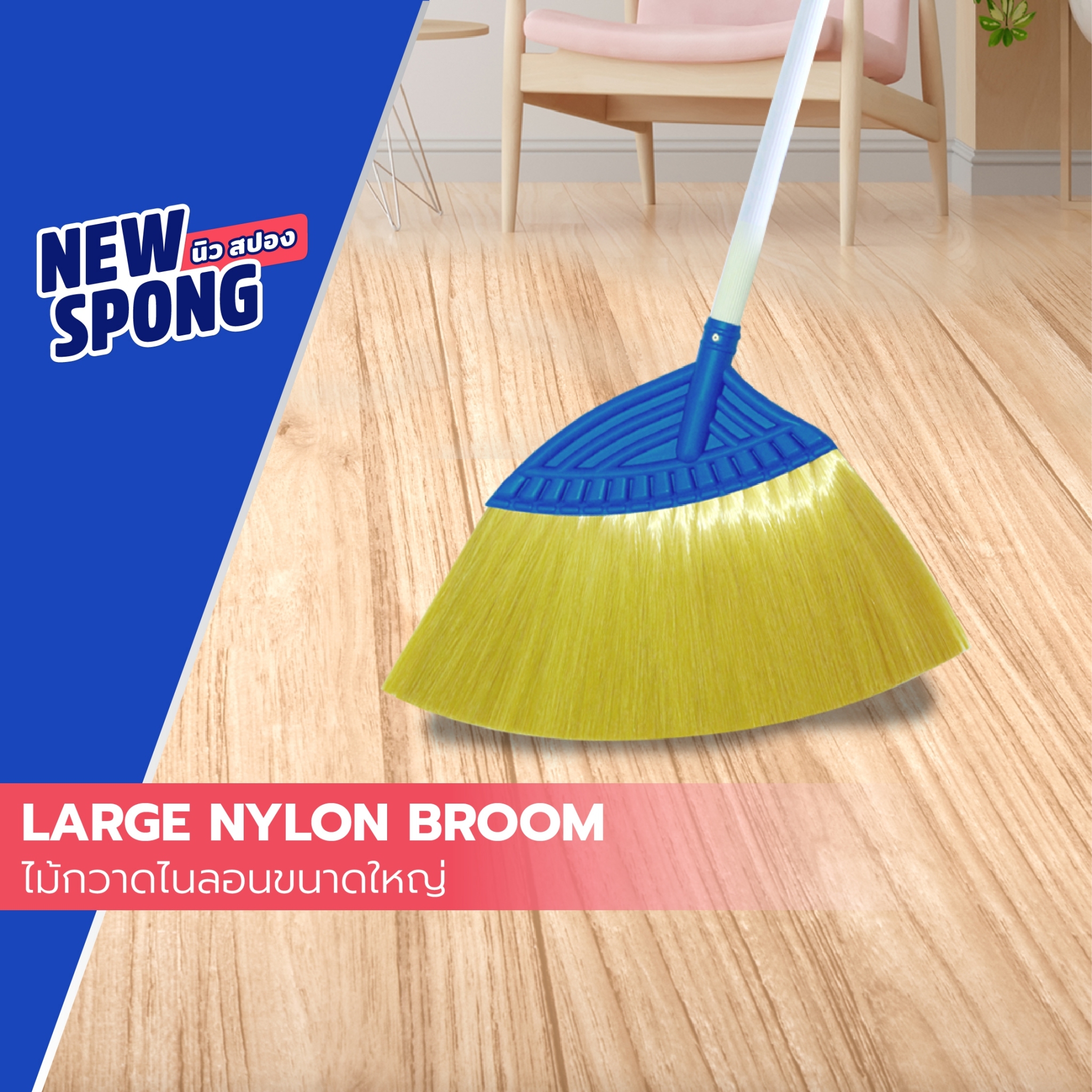 ไม้กวาดไนลอนใหญ่ (New spong) | Lazada.co.th