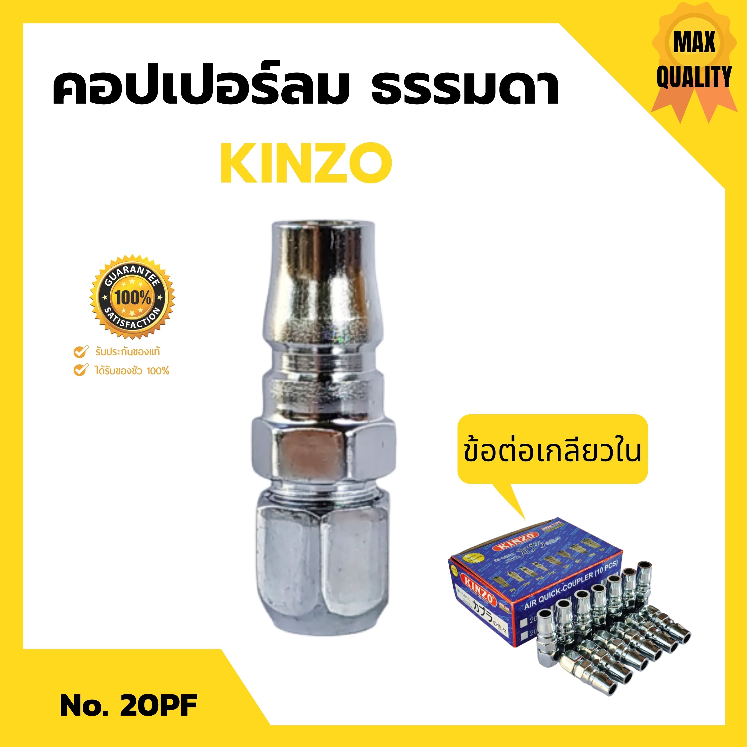 คอปเปอร์ลม ธรรมดา - ข้อต่อ เกลียวใน KINZO No.20PF | Lazada.co.th