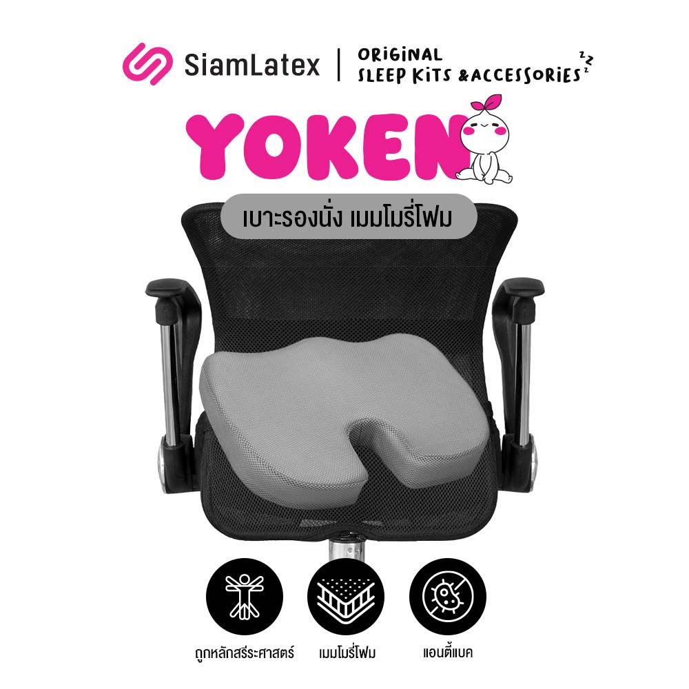 Siamlatex เบาะรองนั่ง เพื่อสุขภาพ เมมโมรี่โฟม รุ่น Yoken เบาะรองนั่ง ...