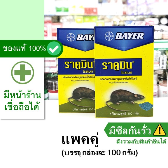 [แพคคู่ --- กล่องละ 100 กรัม] Bayer Racumin Rice bait เหยื่อกำจัดหนู ไบ ...