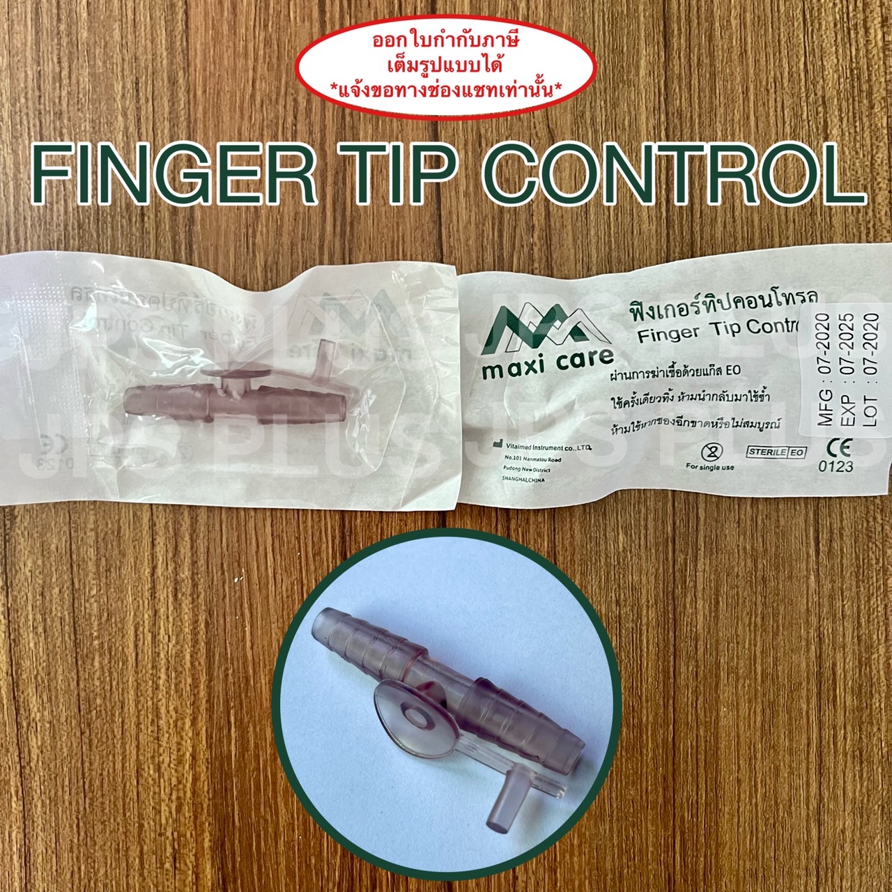 ฟิงเกอร์ทิป ตัวคอนโทรล สายดูดเสมหะ Finger Tip Control ( 1 ชิ้น ...