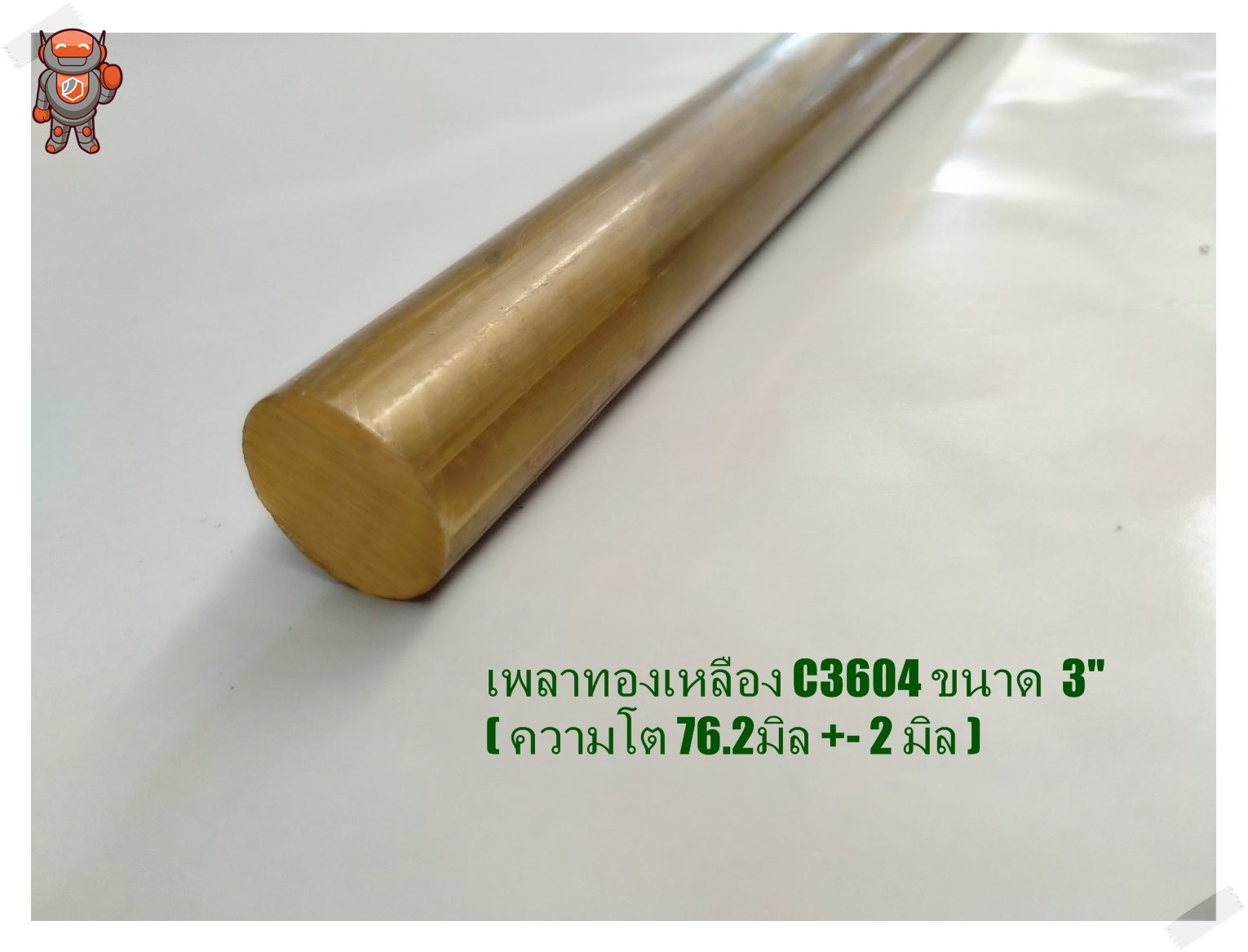 ทองเหลือง เพลากลม เกรด C3604 brass round bar ขนาด 3" ประมาณ 76.20 มิล ...