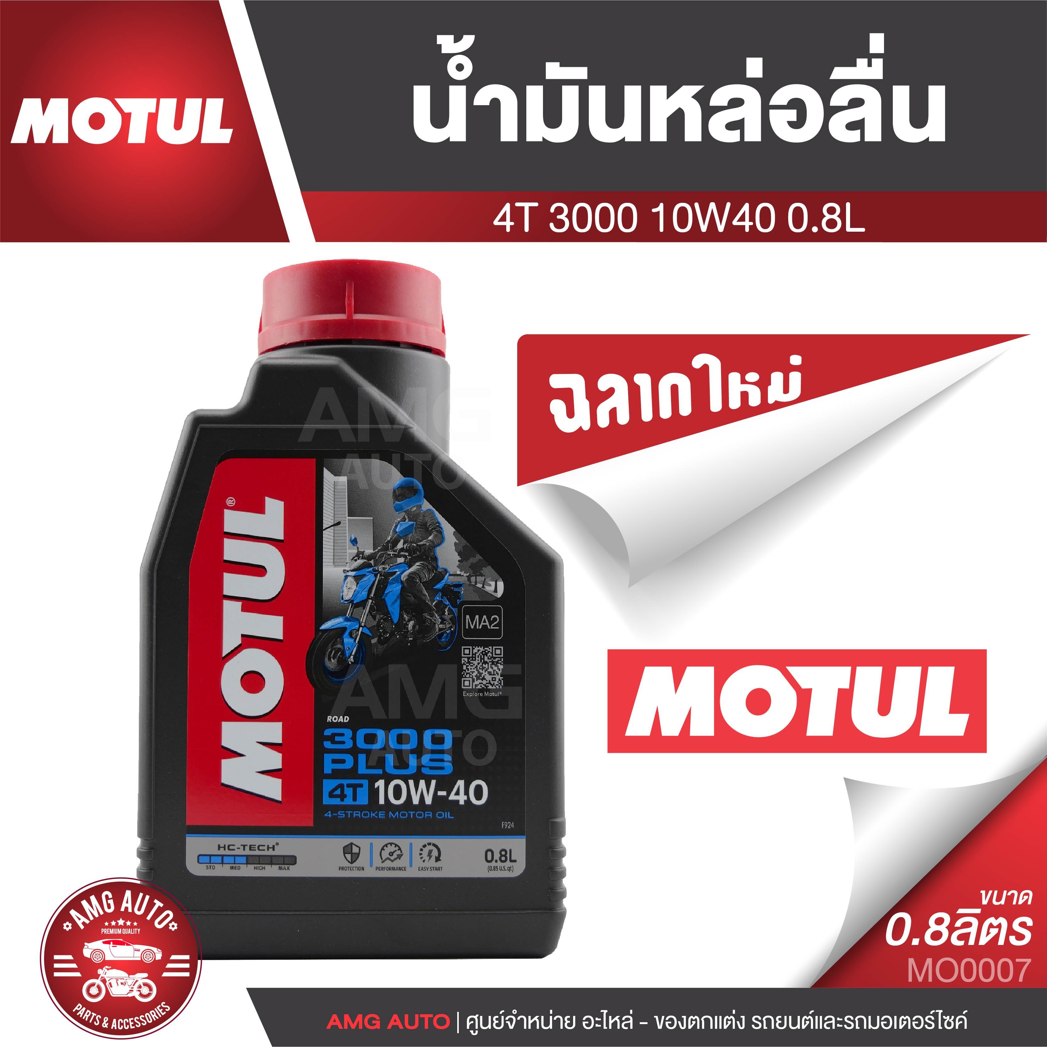 MOTUL 3000 PLUS 4T 10W40 0.8L น้ำมันเครื่องหล่อลื่นชนิดน้ำมันแร่ โมตุล ...