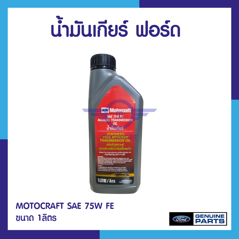 สินค้าแนะนำ น้ำมันเกียร์ ฟอร์ด MOTOCRAFT SAE 75W FE ขนาด 1ลิตร ราคา ...