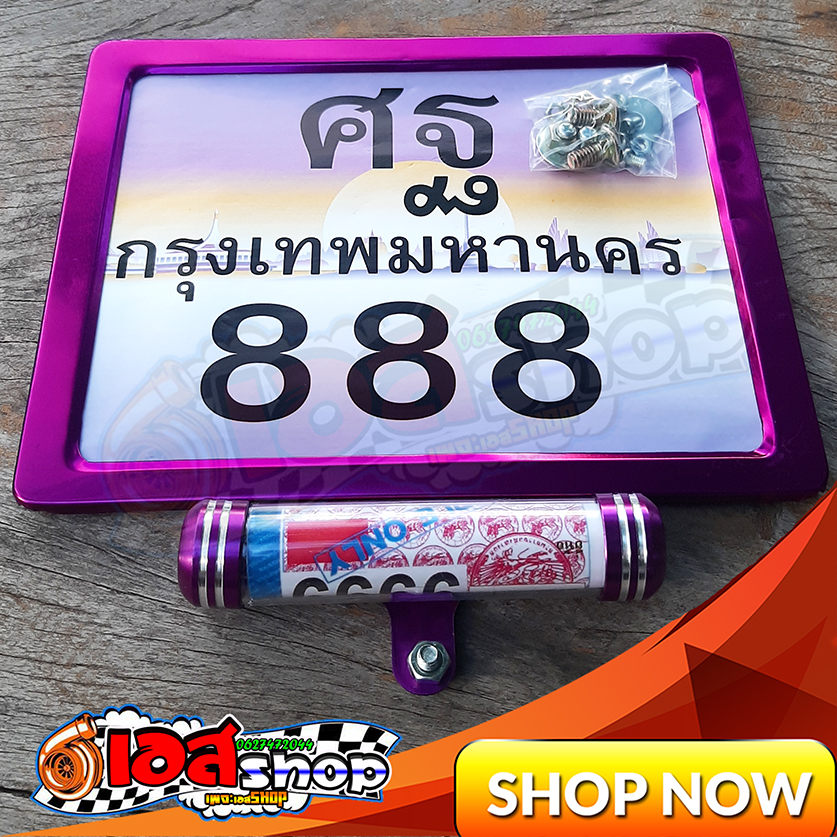 กรอบป้ายทะเบียนพร้อมแคปซูล พรบ.สีม่วง - Est shop 99 - ThaiPick