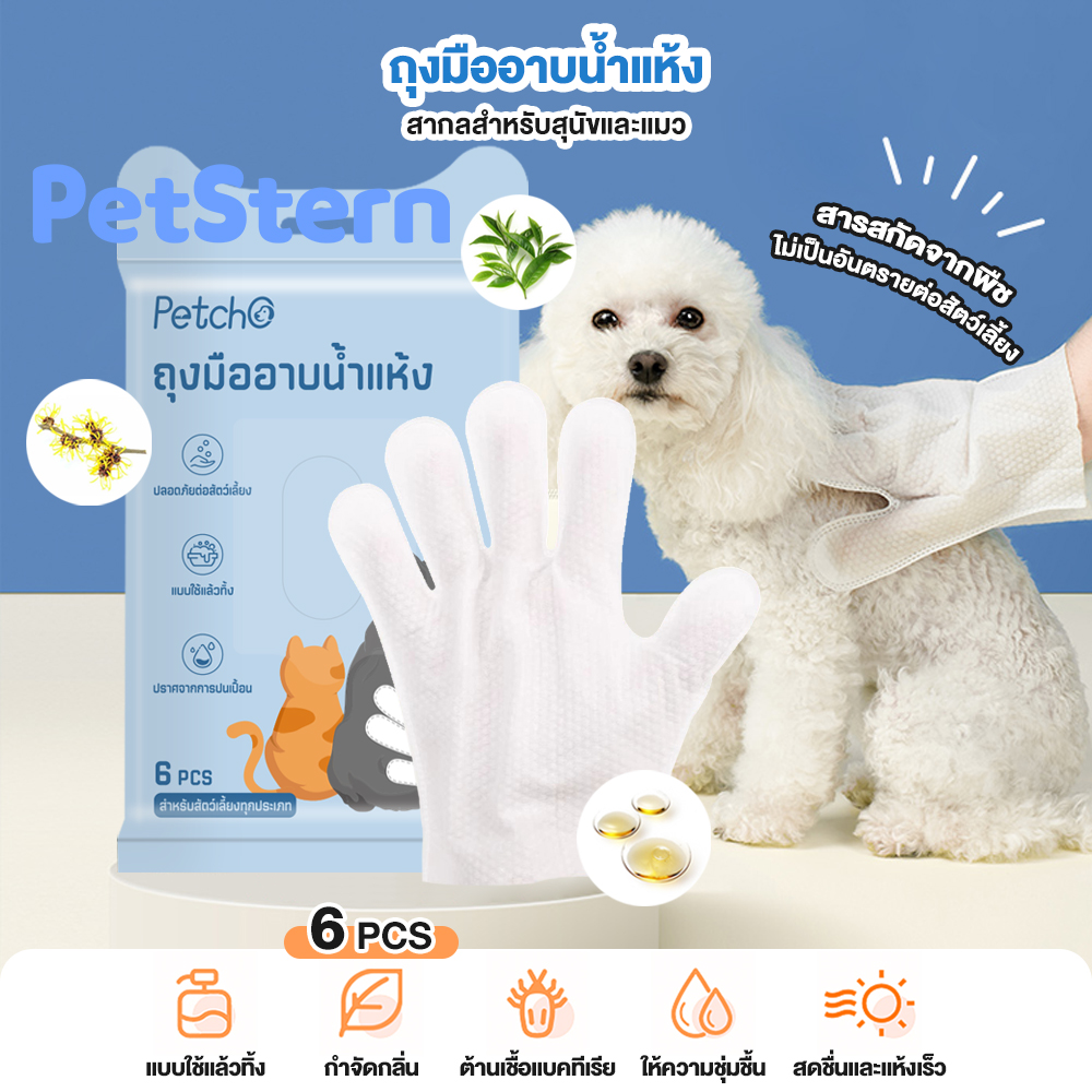 PetStern(6 ชิ้นห่อ) ถุงมือทำความสะอาดสัตว์เลี้ยง ถุงมืออาบน้ำแมว ถุงมือเช็ดตัว ทิชชู่เปียกเช็ด ...