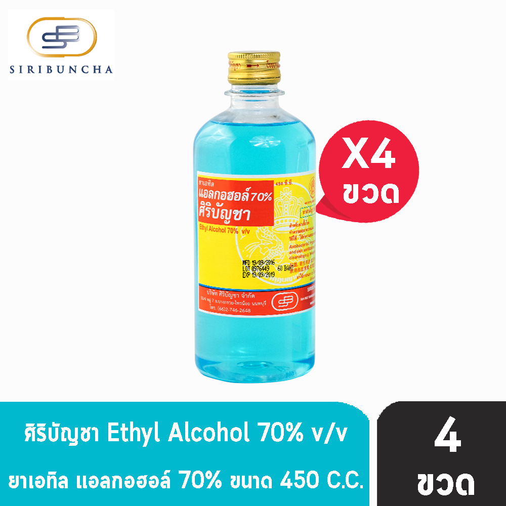 ศิริบัญชา แอลกอฮอล์ Ethyl Alcohol 70% v/v 450cc [4 ขวด] ฆ่าเชื้อโรค ...