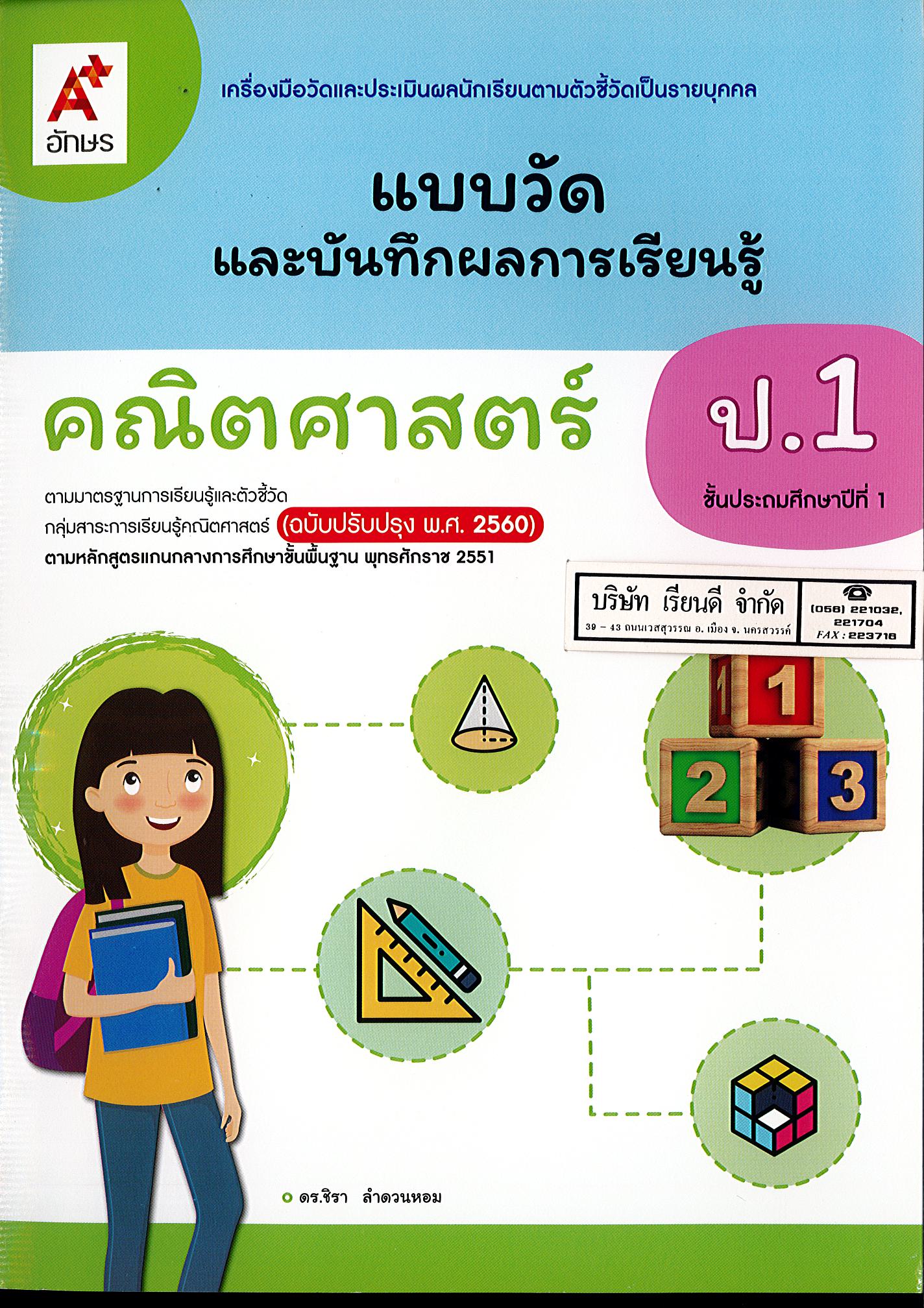 แบบวัดผล และบันทึกผลการเรียนรู้ คณิตศาสตร์ 2560 ป.1 อจท. 45 ...
