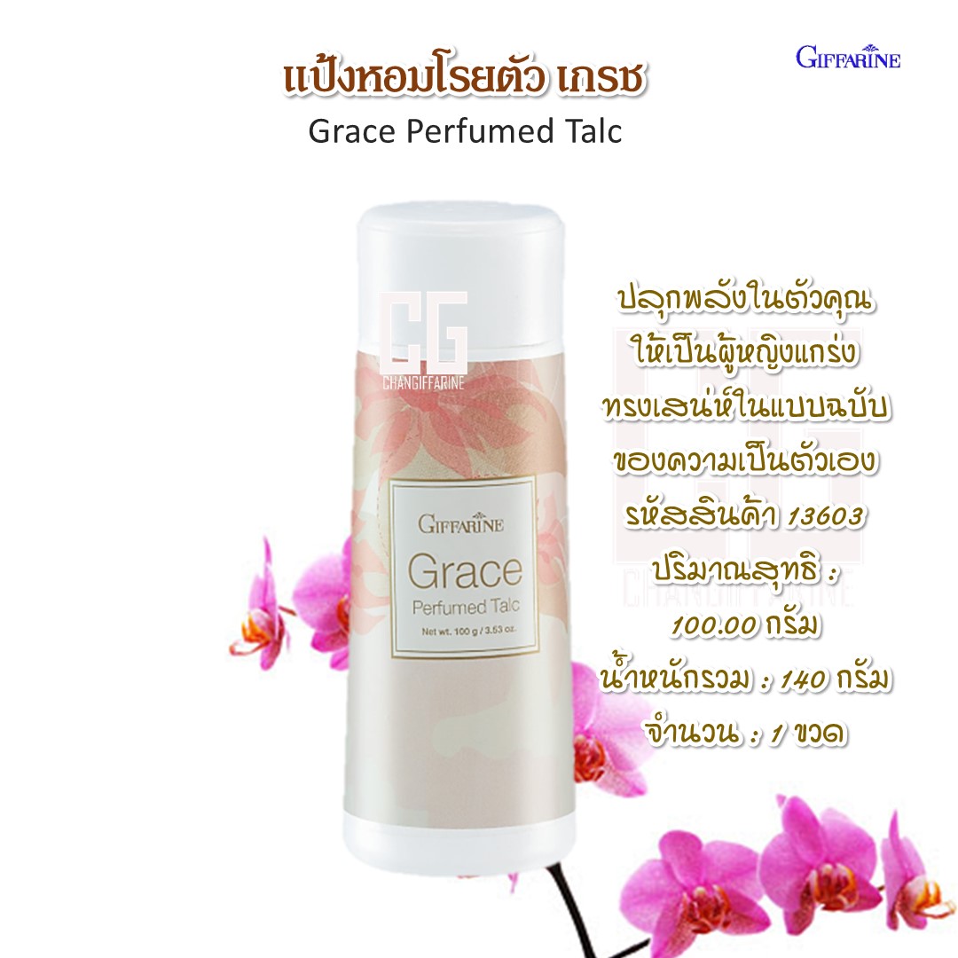 แพ็คคู่ แป้งหอมโรยตัว เกรซ แป้งเกรซ กิฟฟารีน ของแท้ Grace Perfumed Talc ...