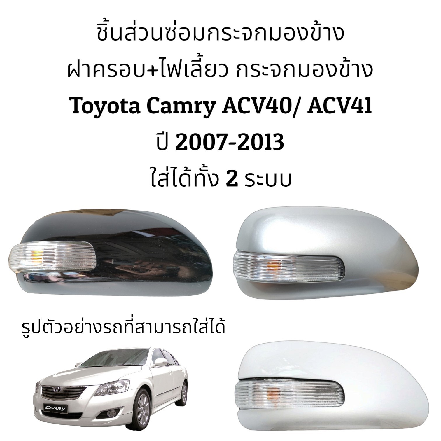 ฝาครอบ+ไฟเลี้ยว กระจกมองข้าง Toyota Camry ACV40/ACV41 ปี 2008-2012 ...