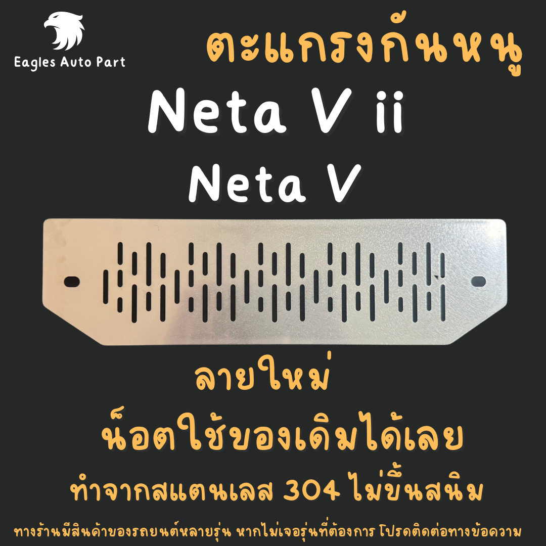 Neta V ตะแกรงกันหนู แผ่นกันหนู รถไฟฟ้า Neta V ii แผ่นสแตนเลสกันหนู ลายตรง | Lazada.co.th