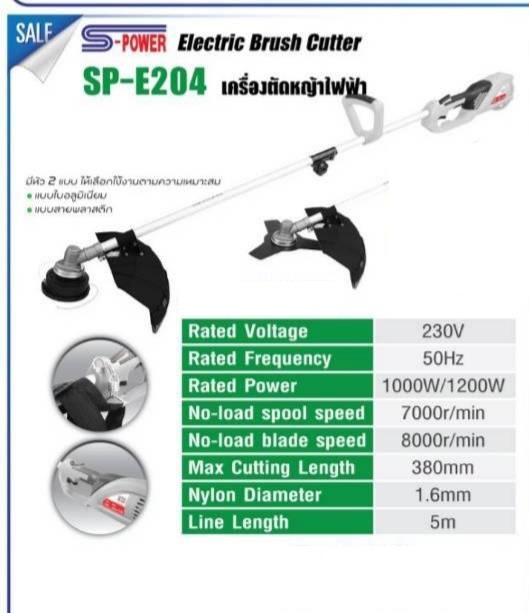 SP-E204 เครื่องตัดหญ้า ไฟฟ้า เสียบไฟบ้าน ฟรี ใบเอ็น ฟรีใบเหล็ก กำลัง ...