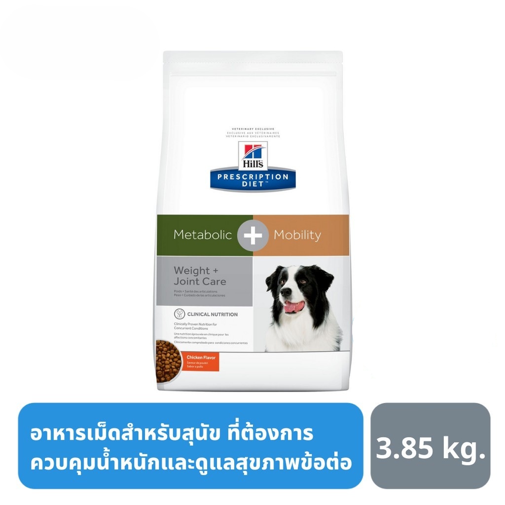 Hill's Prescription Diet Metabolic + Mobility Canine อาหารสำหรับสุนัข ...