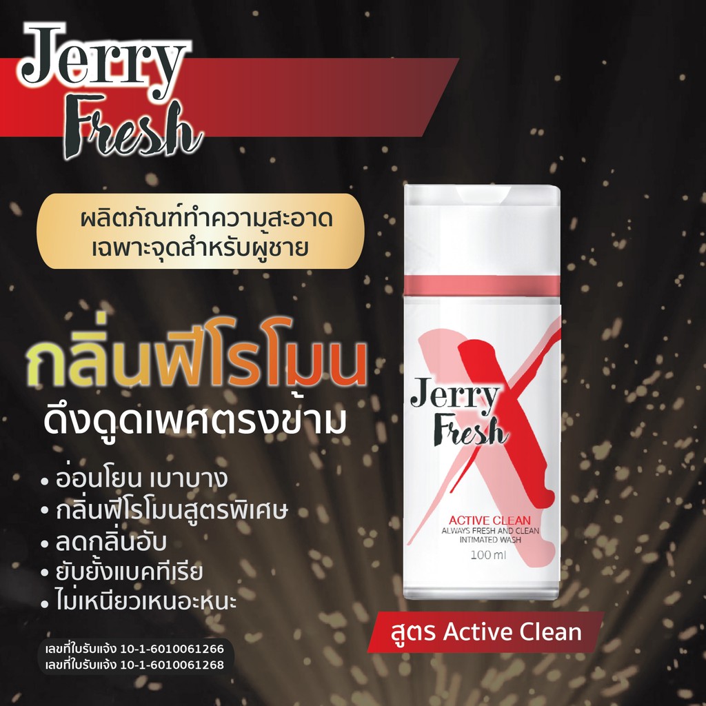 เจลทำความสะอาดเฉพาะจุดสำหรับผู้ชาย Jerry Fresh ลดกลิ่นอับ กลิ่นเหงื่อ ...