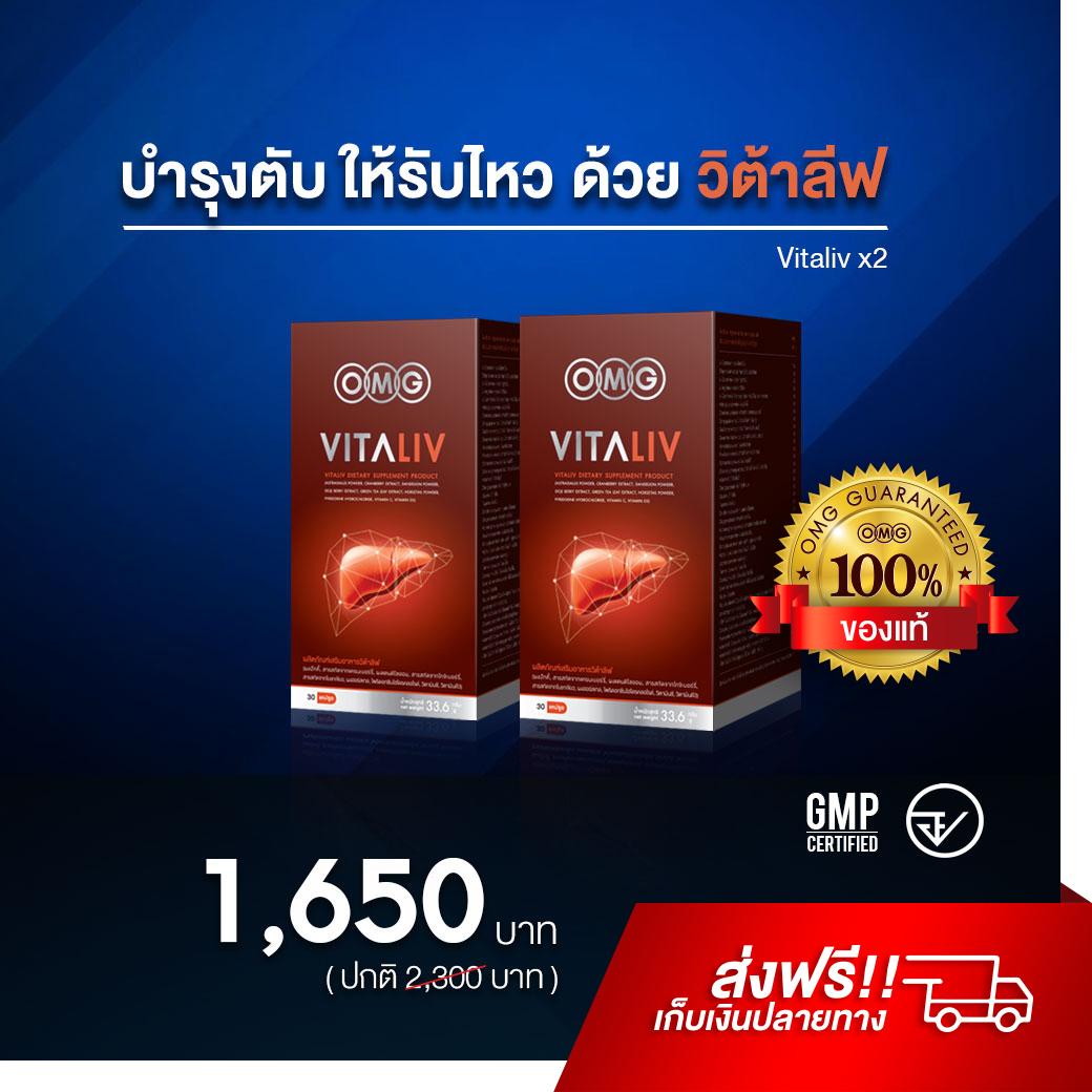OMG Vitaliv ( 30 แคปซูล 2 กล่อง ) โอเอ็มจี วิต้าลิฟ อาหารเสริมดูแลตับ ...