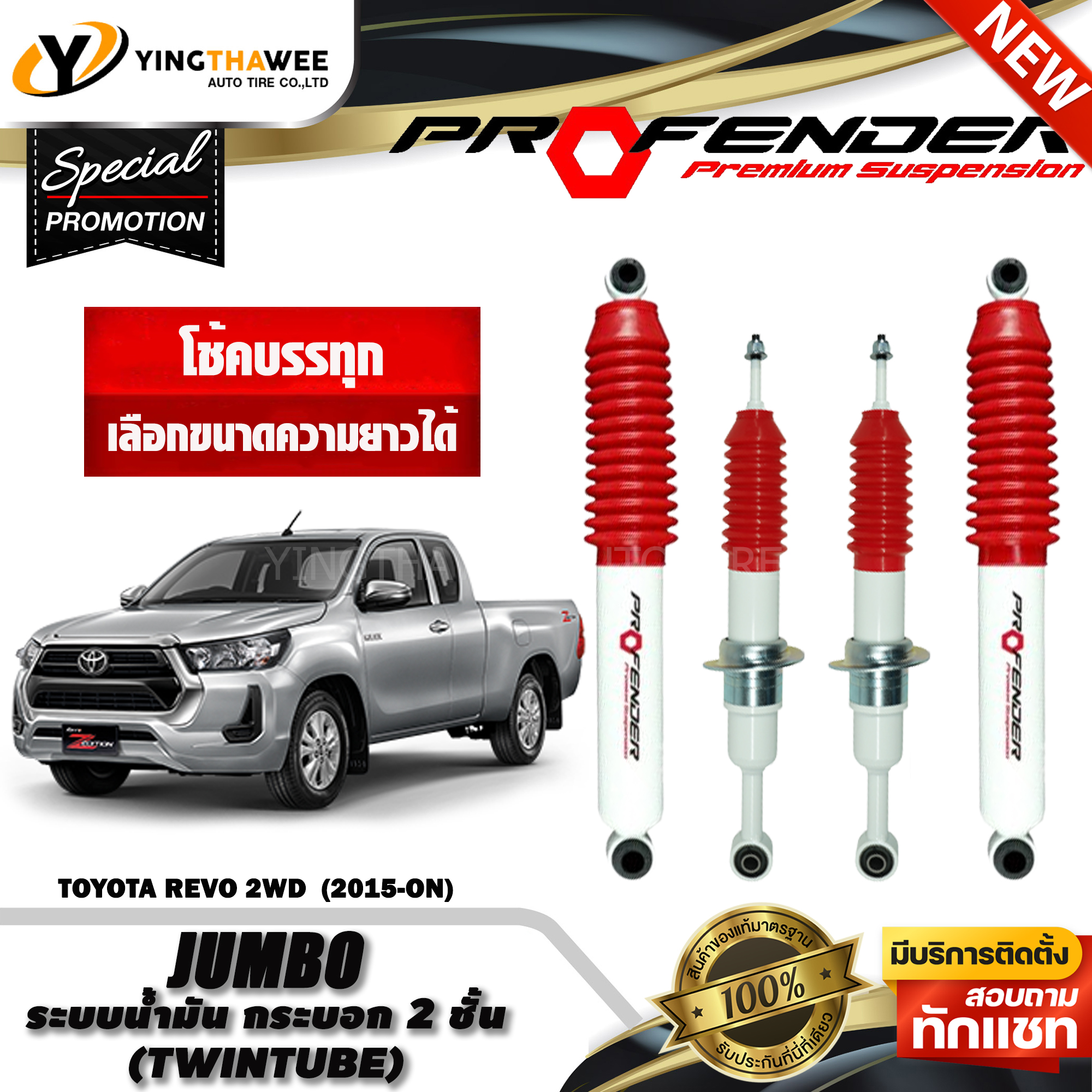 โช๊คอัพ PROFENDER รุ่น JUMBO เหมาะทั้งใช้งานทั่วไปและเน้นบรรทุก สำหรับรถ (TOYOTA REVO ปี2015-ON ...