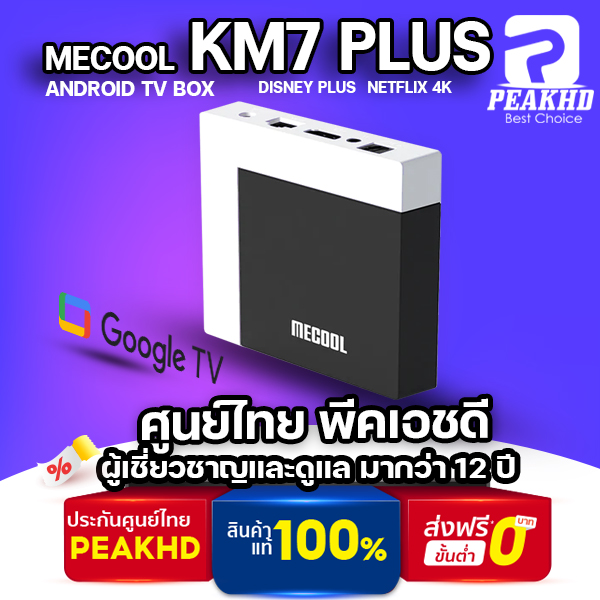 Mecool KM7 PLUS ศูนย์ไทย PEAKHD รุ่นใหม่ล่าสุด Android 11 S905X4-B พร้อมประกันที่ดีกว่าและเล่นแอ ...
