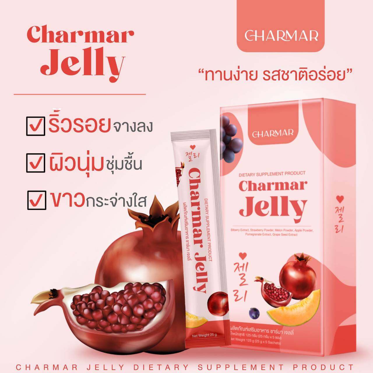 ชาร์มาเจลลี่ Charmar Jelly คอลลาเจนเจลลี่ 🍓 1 กล่อง มี 5 ซอง ของแท้100% | Lazada.co.th