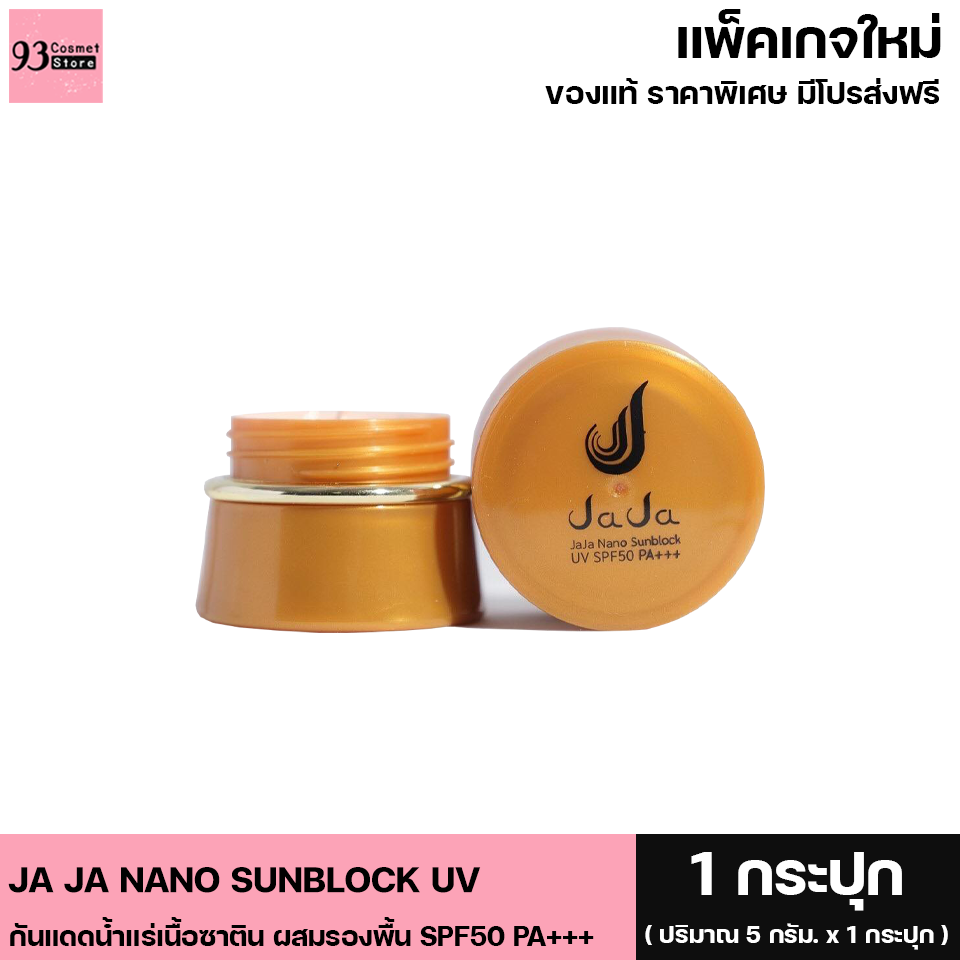 ครีมกันแดดจ๊ะจ๋า ครีมกันแดดผสมรองพื้น JaJa Nano Sunblock UV SPF50 PA+++ (1 กระปุก ปริมาณ 5 กรัม ...