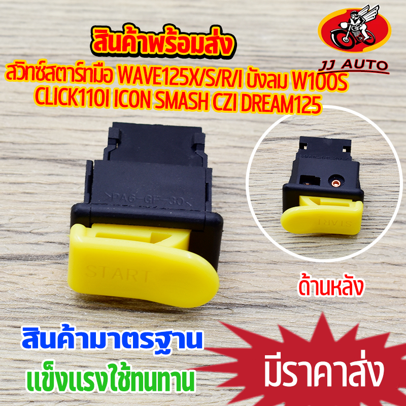 สวิทซ์สตาร์ทมือ wave125xsri บังลม w100s click110i icon smash czi ...