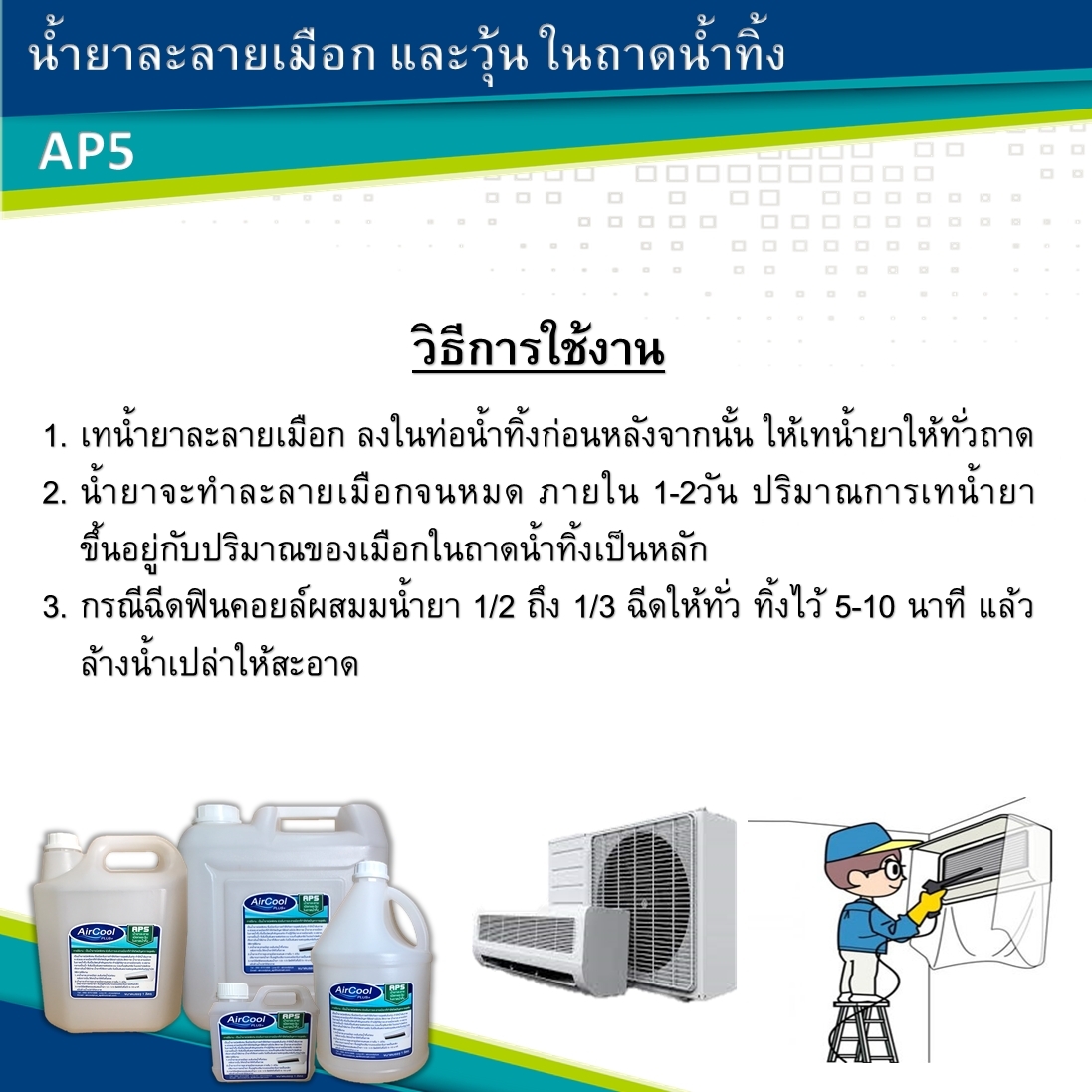 AP5 น้ำยาขจัดเมือกในถาดน้ำทิ้งท่อน้ำทิ้งและฟินคอยล์แอร์ - Air Cool Plus ...